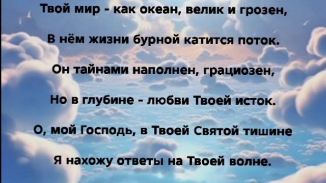 "ТВОЙ МИР" Слова, Музыка: Жанна Варламова