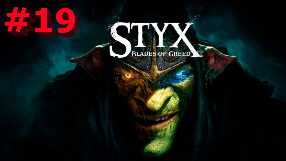 Styx Blades of Greed-Часть№19