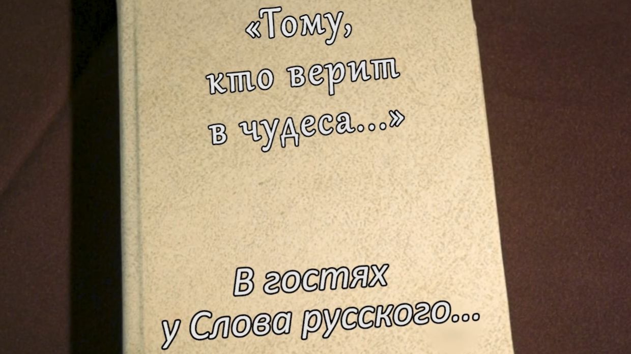 В гостях у Слова Русского... Олег Парамонов часть 3