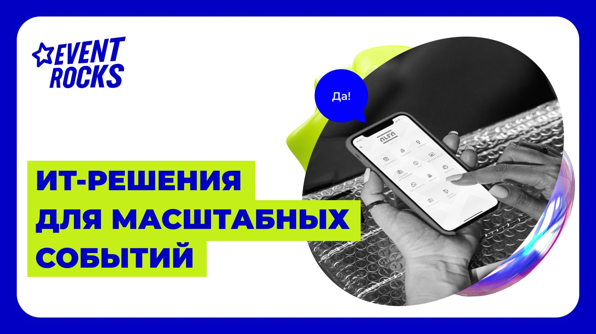 Ивент-приложение для масштабных событий