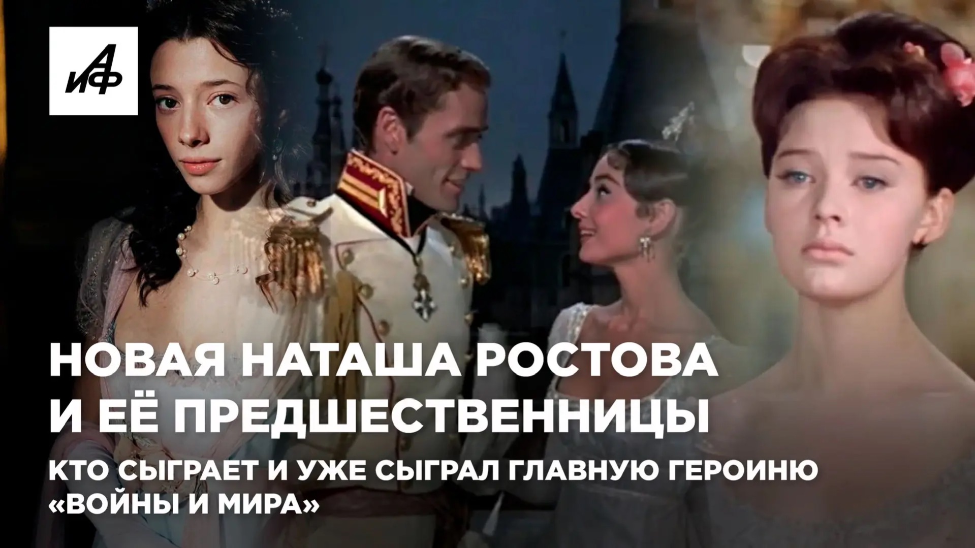Новая Наташа Ростова и её предшественницы. Кто сыграет, и уже сыграл главную героиню «Войны и мира»