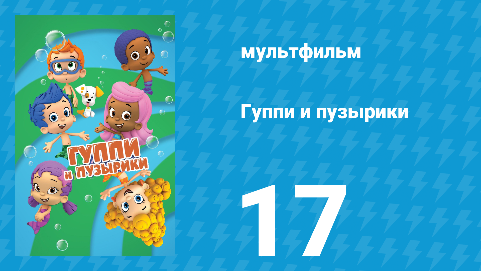 Гуппи и пузырики 1 сезон 17 серия (мультсериал, 2011)