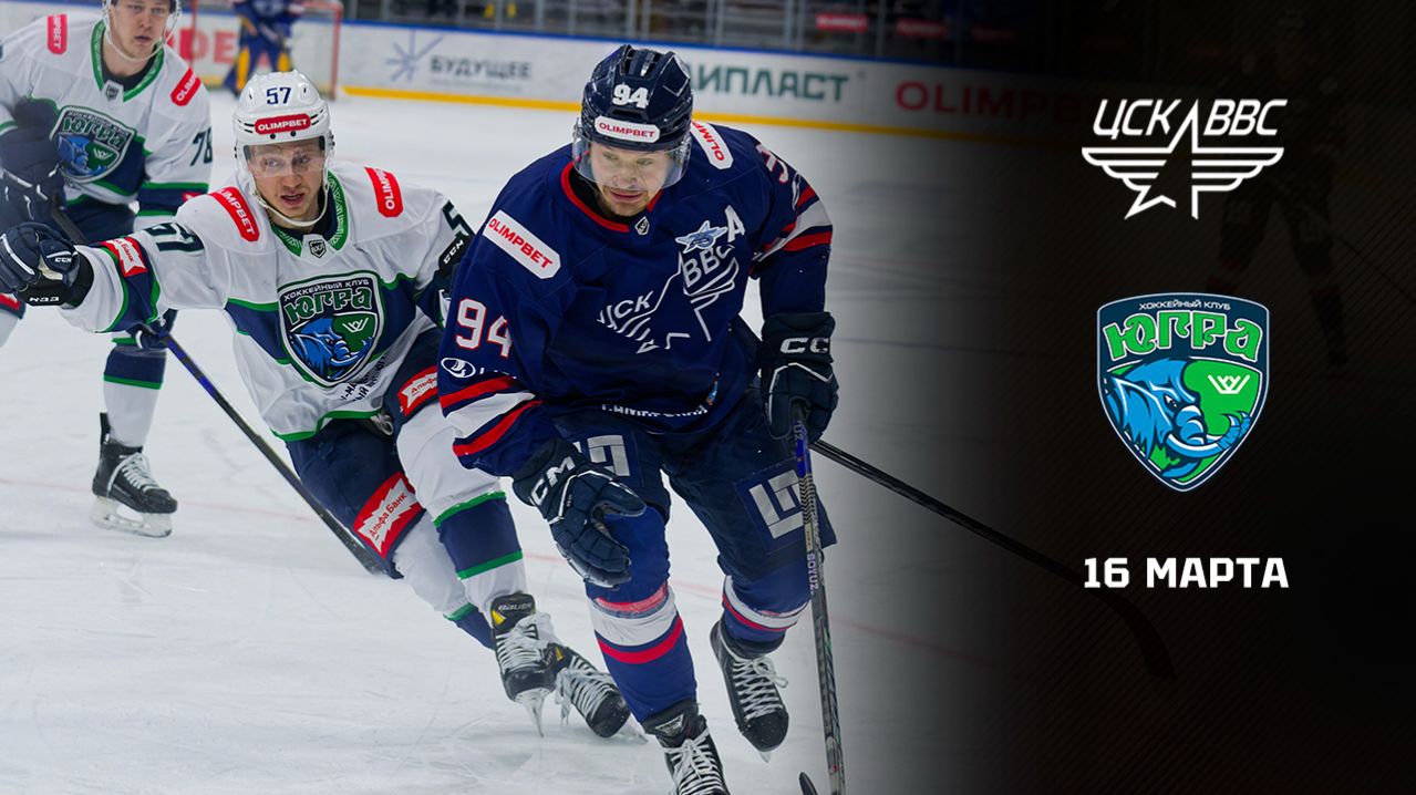 ЦСК ВВС - ЮГРА. ОБЗОР МАТЧА