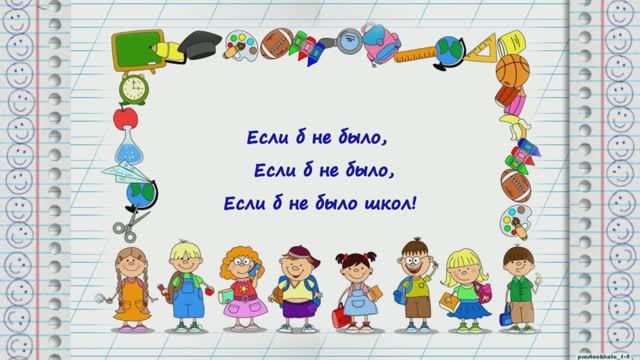 "Если б не было школ..." (караоке для детей)