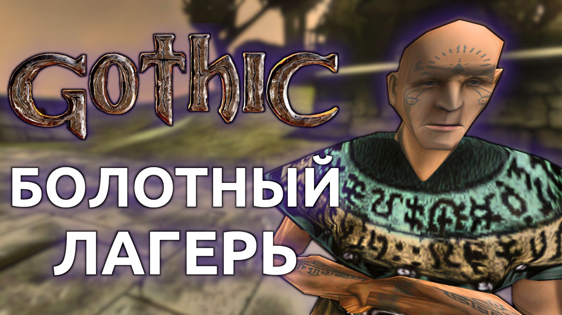 Готика прохождение - Болотный лагерь (Стрим от 14.03.2026)