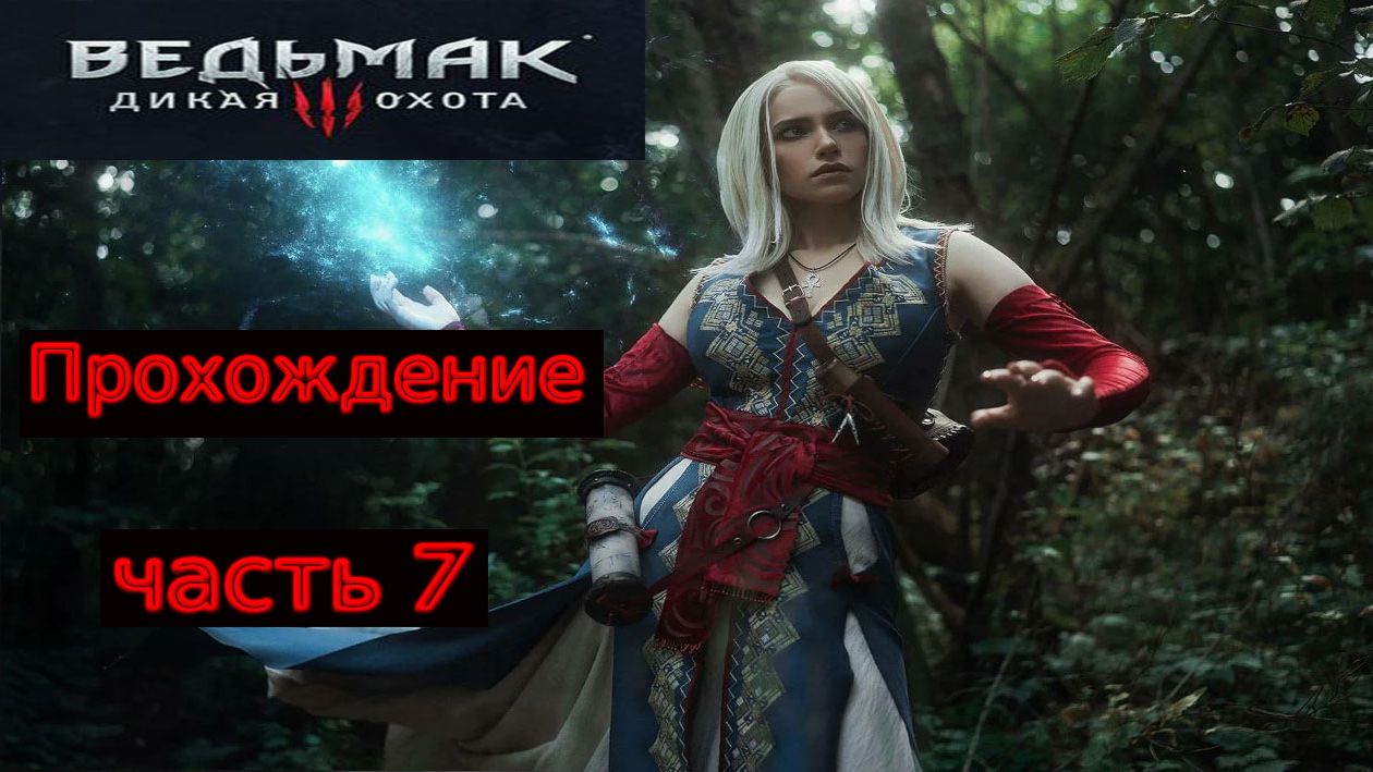 Прохождение игры The Witcher 3: Wild Hunt На русском языке № 7 ОХОТА НА ВЕДЬМУ(КЕЙРА МЕЦ)