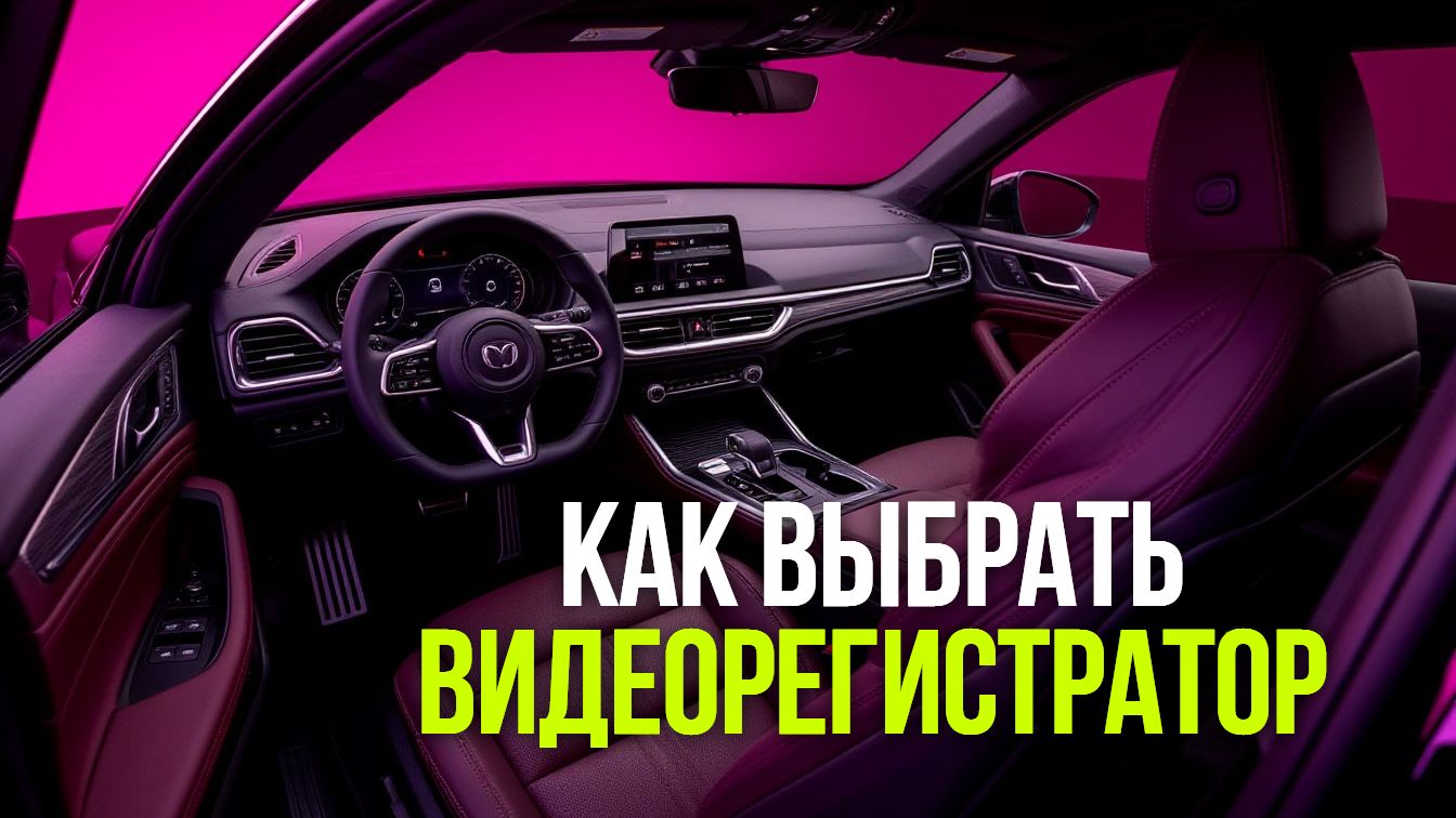 Какой видеорегистратор купить в 2026 году: 3 критерия чёткой съёмки ночью