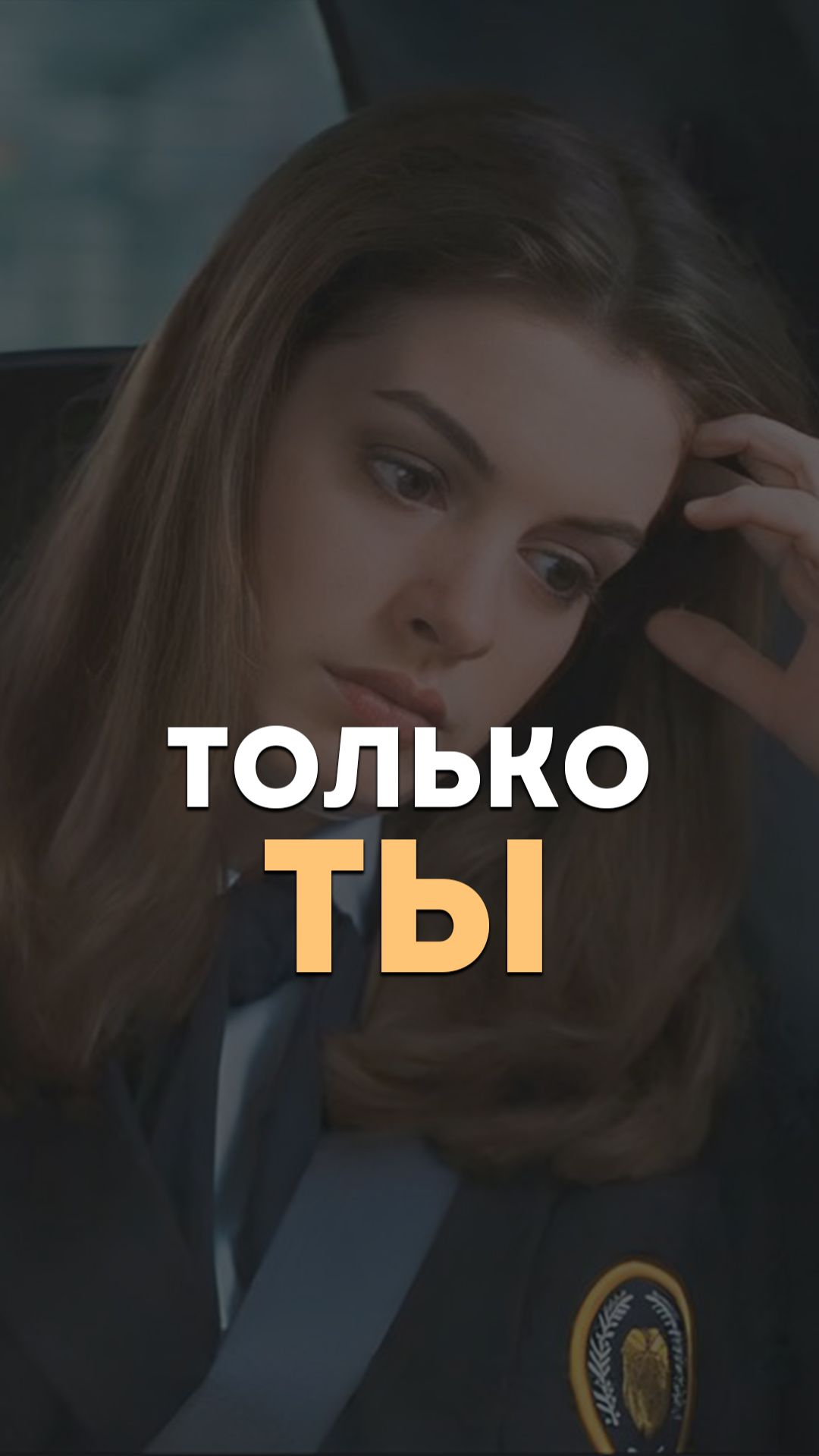 Только ты