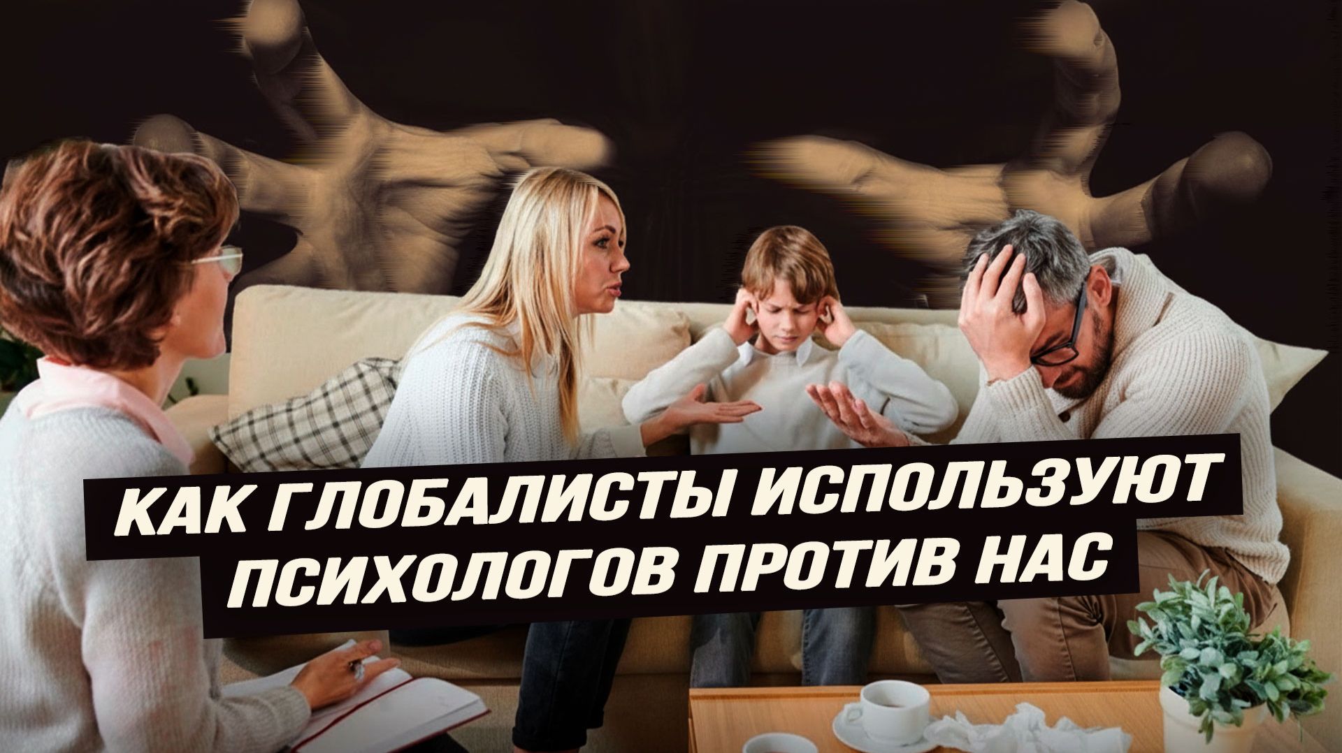 Как в психологию заложили мины против традиционного общества и семьи