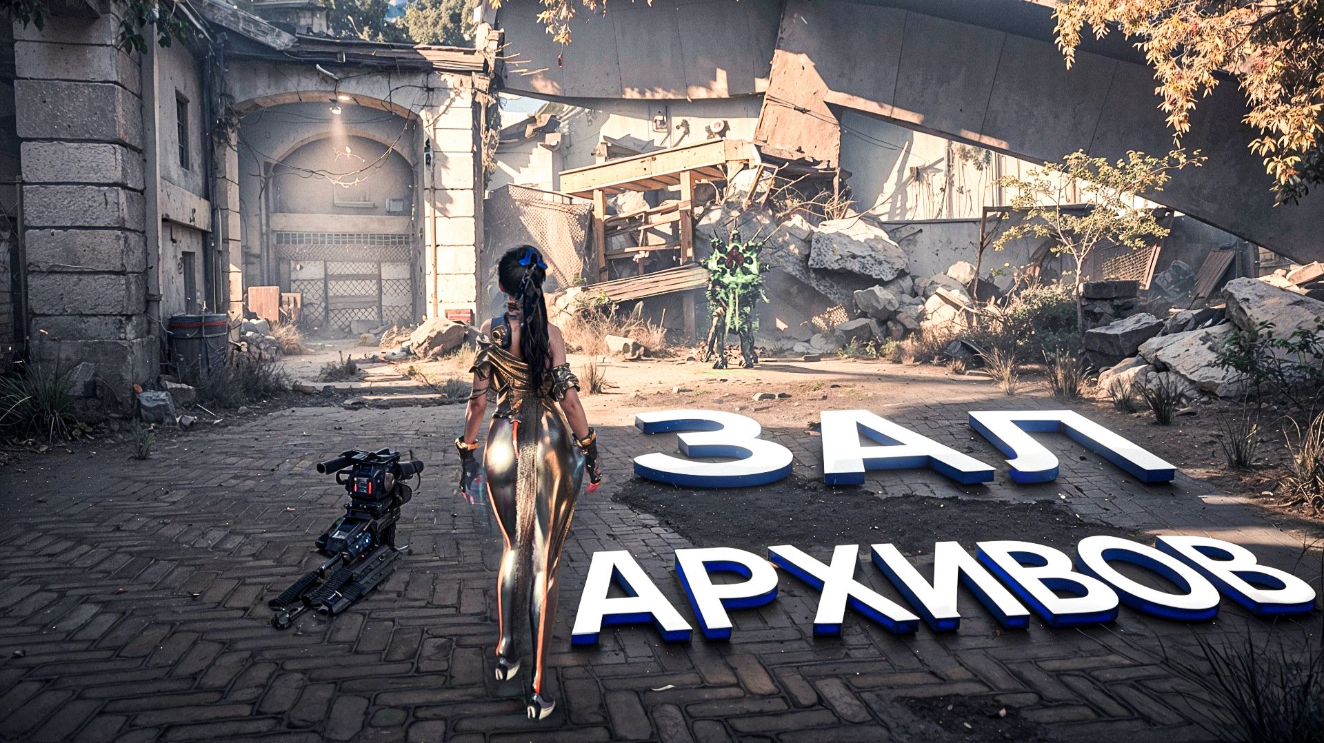 ЗАЛ АРХИВОВ. Stellar Blade. (часть 3)