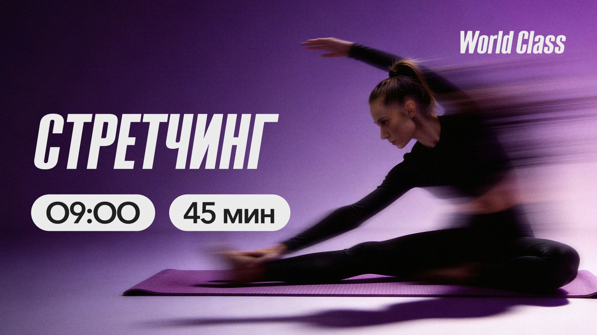 СТРЕТЧИНГ с Анастасией Филипьевой | 16 марта 2026 | Онлайн-тренировки World Class