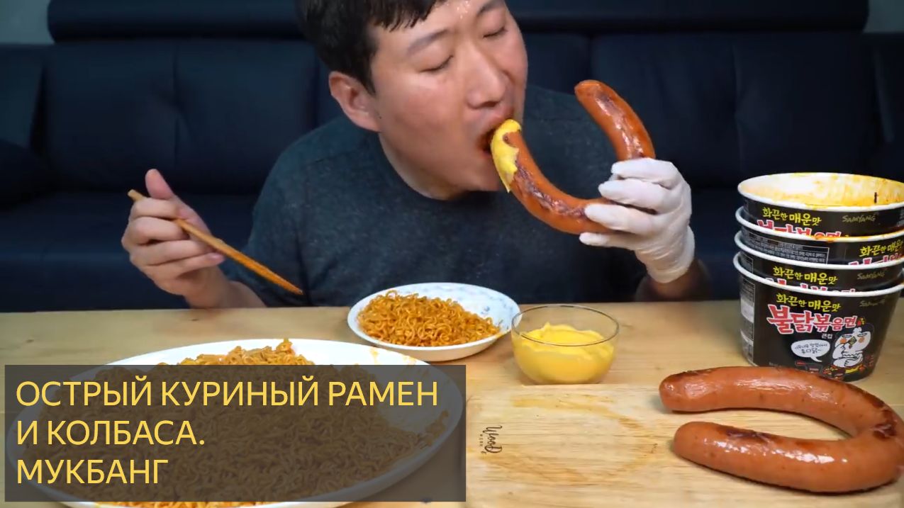 Острый острый куриный рамен и колбаса Кильбаса - кулинарное шоу Mukbang.