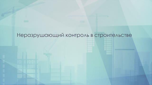 Неразрушающий контроль в строительстве