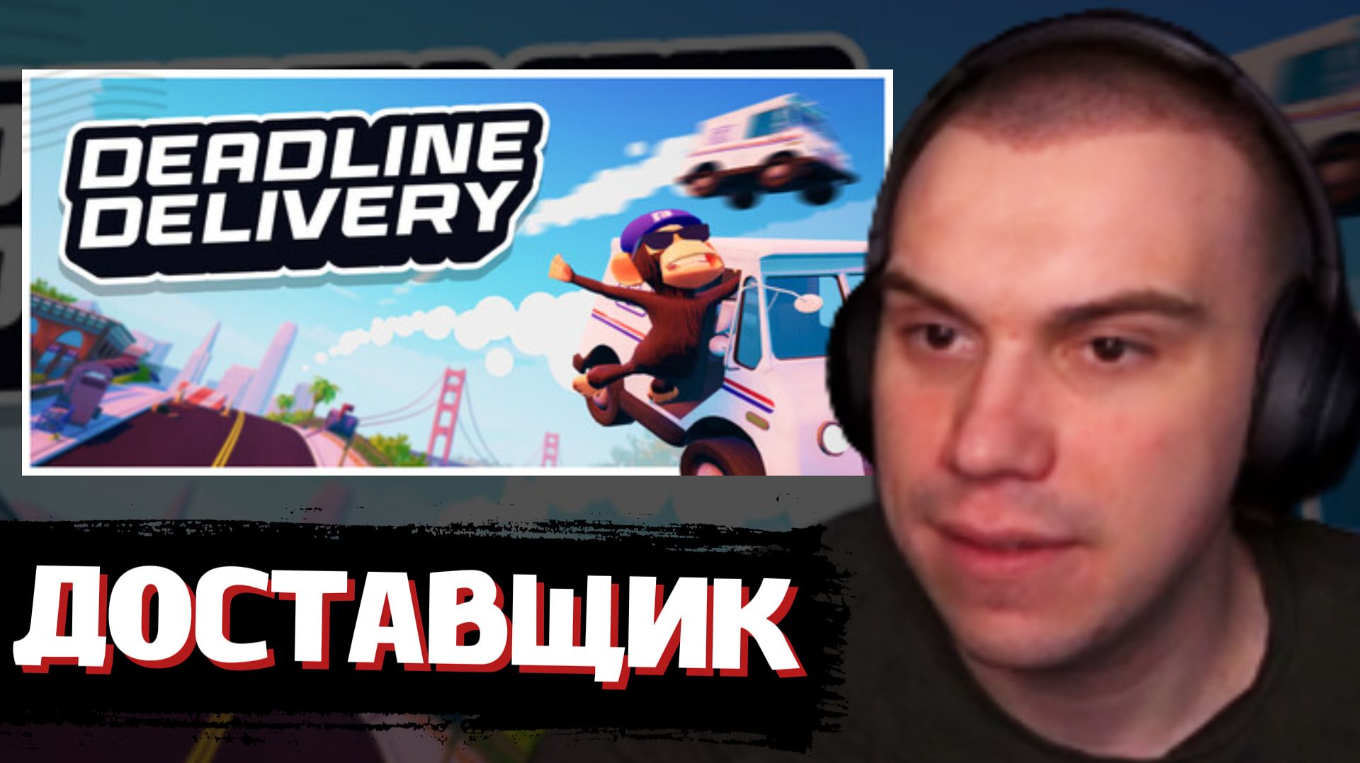 САСАВОТ СТАЛ ГОНЩИКОМ в DEADLINE DELIVERY | SASAVOT, formixyouknow