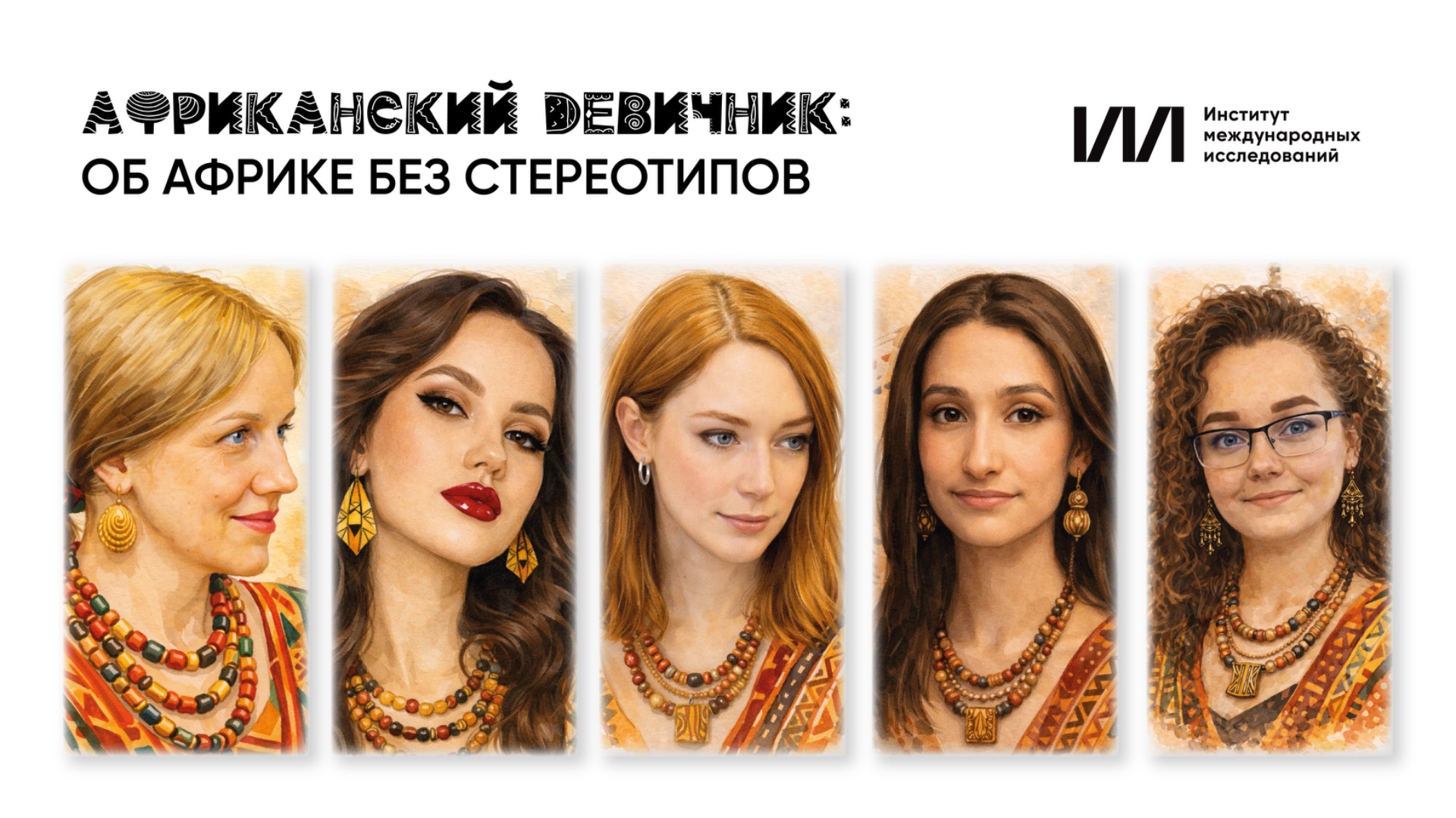 Африканский девичник: об Африке без стереотипов