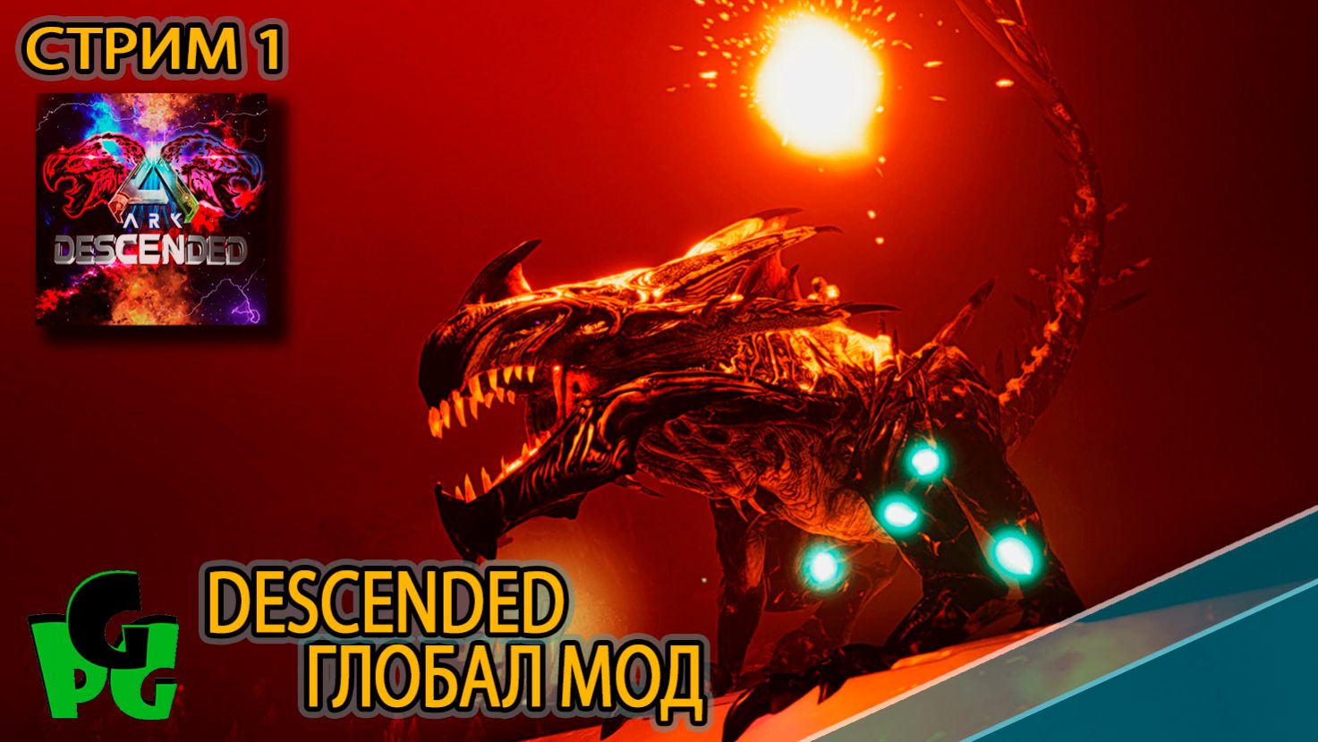 Начало выживания стартуем на Раге потом на АСТРУ! GLOBAL MOD Descended ARK Ascended