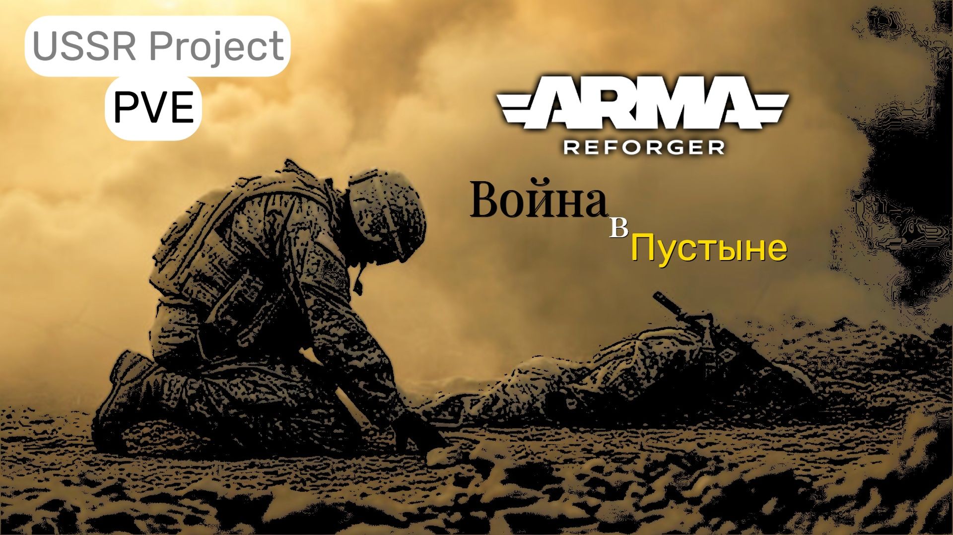 Arma Reforger.Война в пустыне.Сервер USSR Project |PVE| -Ивенты- 10