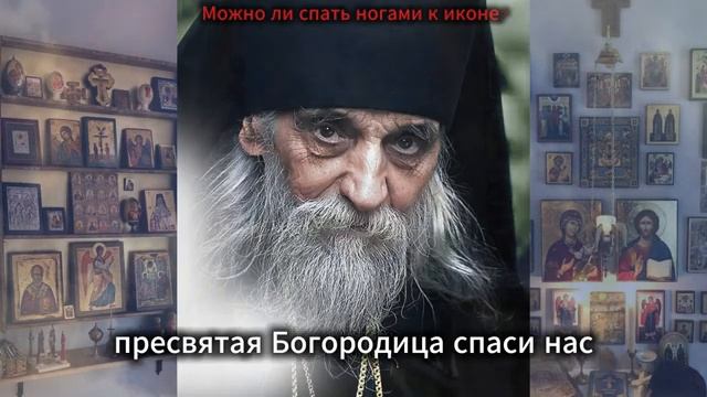 Можно ли спать ногами к иконе