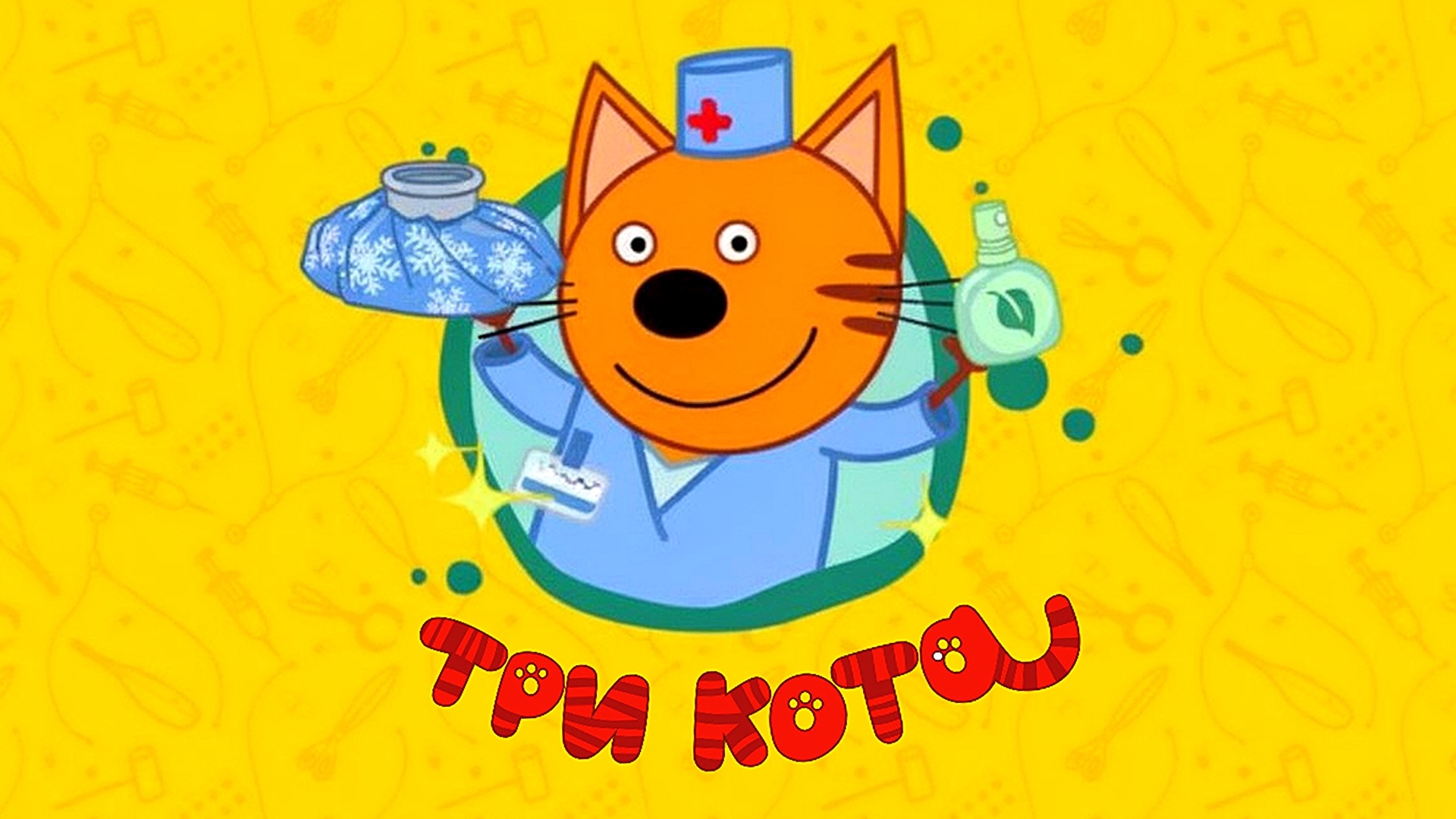 ТРИ КОТА ВЫЛЕЧАТ ВСЕХ