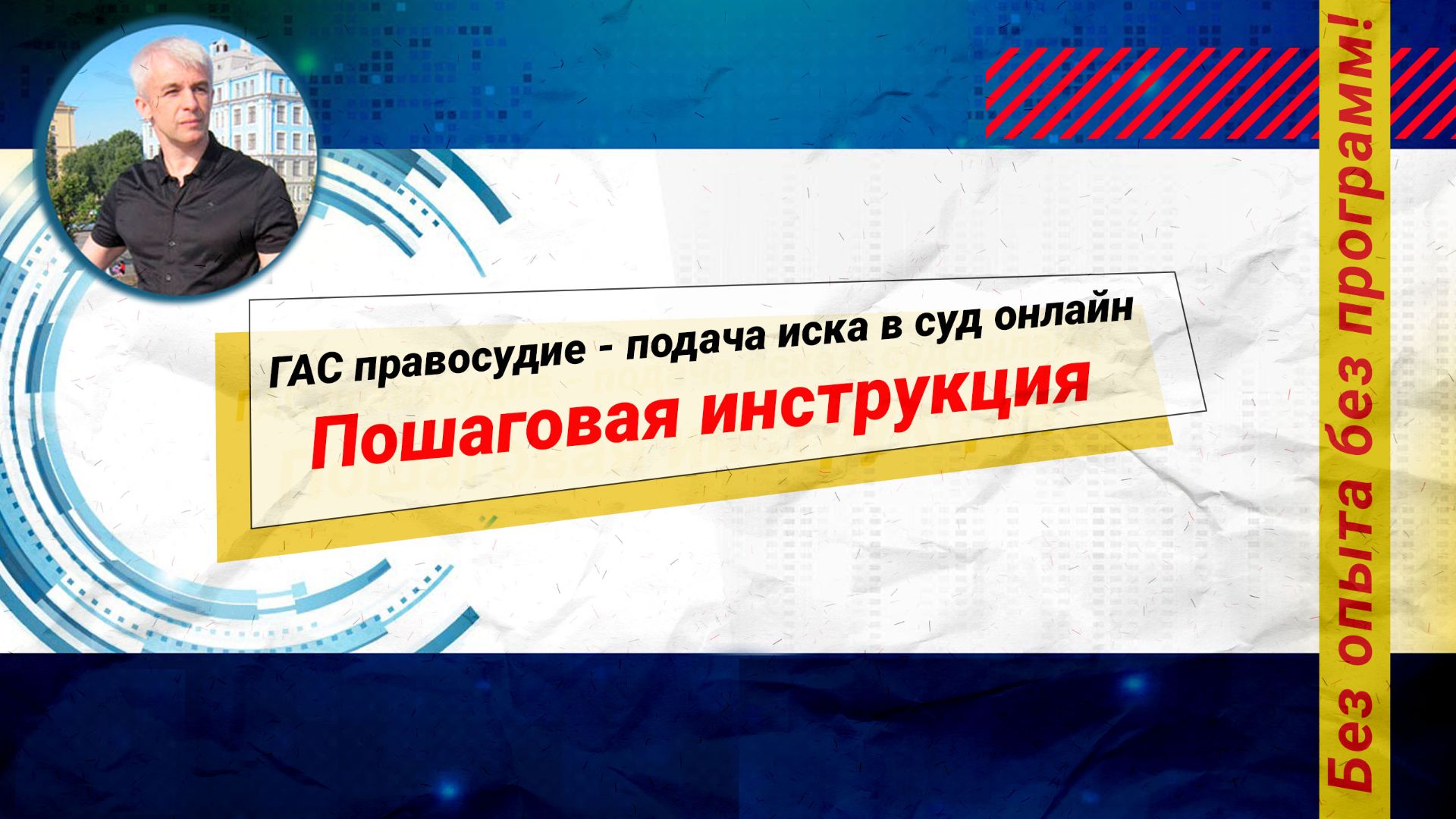 Пошаговая инструкция подача искового заявления в суд онлайн гас правосудие