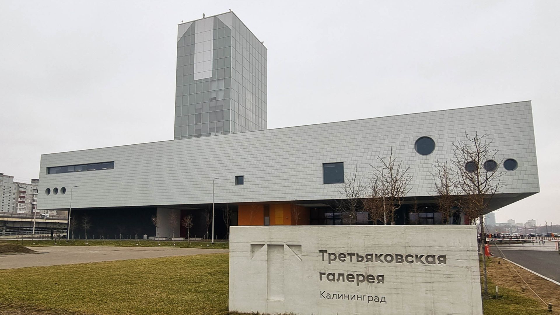 Филиал Третьяковской галереи. Калининград. 12.03.2026г.