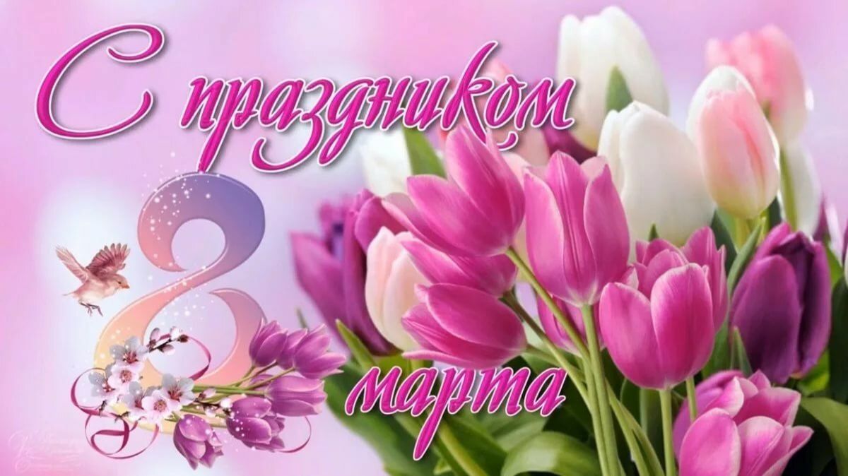 Поздравляю с праздником 8 Марта !!!