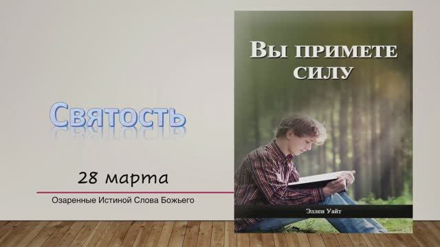 Вы примете силу. Е Уайт 28 марта Святость.