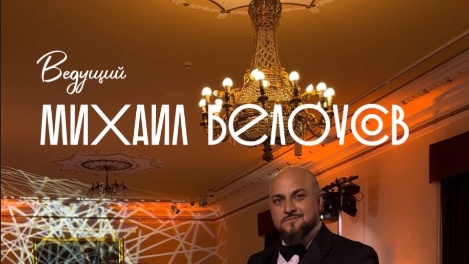 Ведущий Михаил Белоусов: Корпоратив. Подведение итогов года