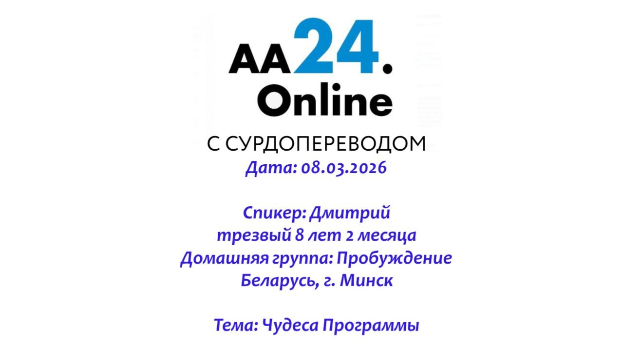 08.03.2026 Дмитрий трезвый 8 лет 2 месяца  Беларусь,Минск Дг: Пробуждение Тема: Практика 12 Шагов