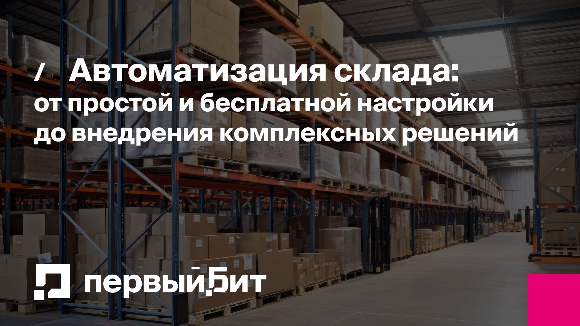 Автоматизация склада: от простой и бесплатной настройки до внедрения комплексных решений