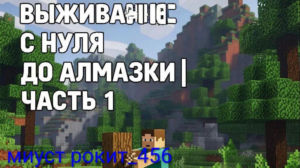 выживание С НУЛЯ ДО АЛМАЗКИ 1 часть в майнкрафт