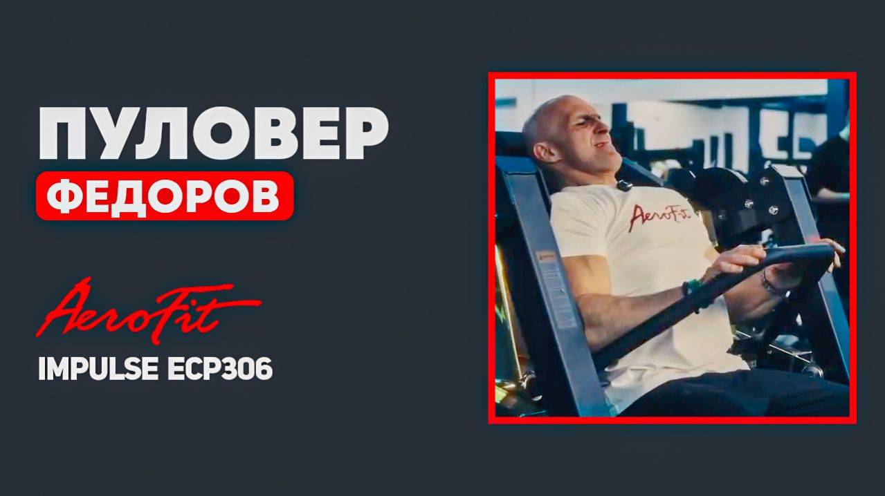 Александр Федоров Тестирует ЛУЧШИЙ Пуловер на Рынке. В чем его секрет? Impulse ECP306