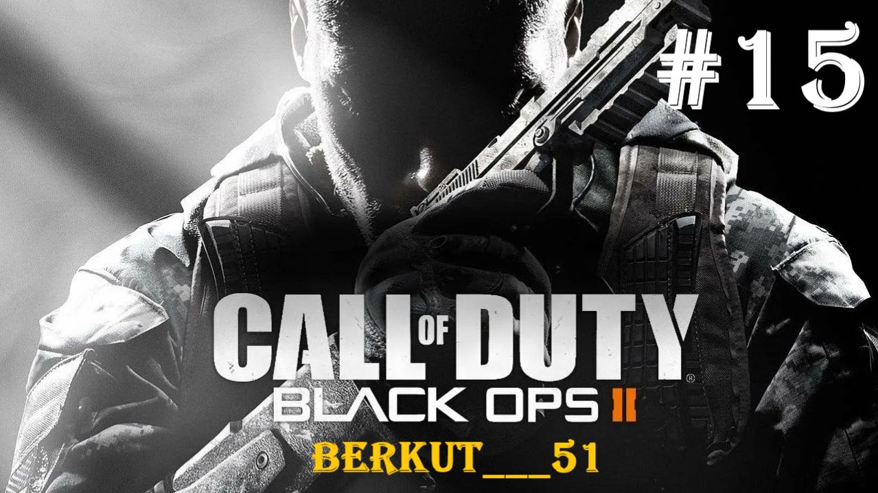 Call of Duty - Black Ops II #15 КОРДИС ДИ
