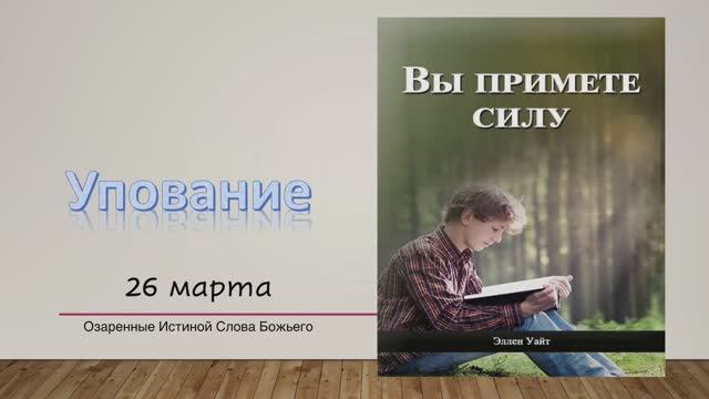 Вы примете силу. Е Уайт 26 марта Упование.