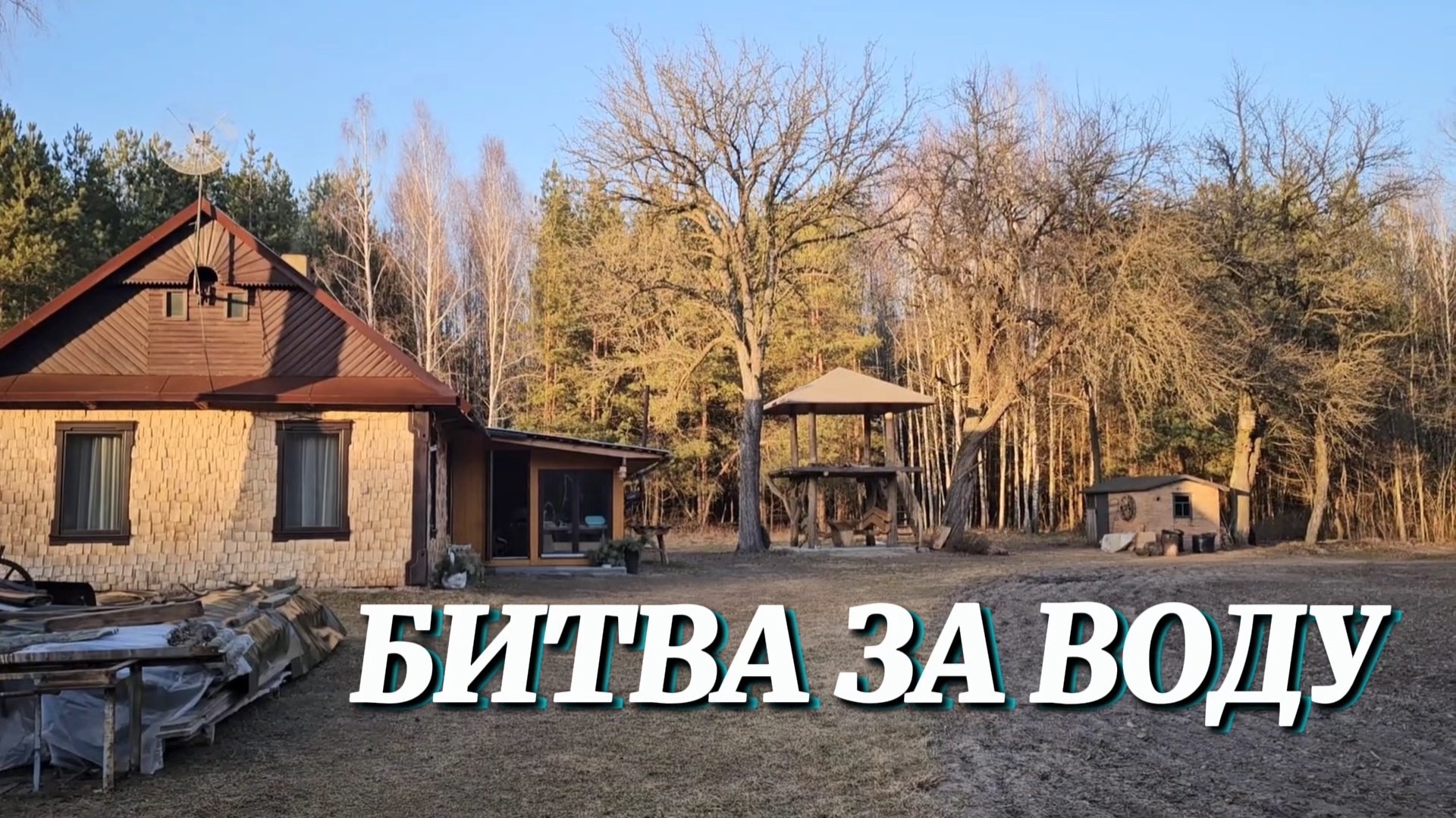 РЕМОНТ НА ХУТОРЕ: ПОСЛЕДНЯЯ КОМНАТА И БИТВА ЗА ВОДУ.