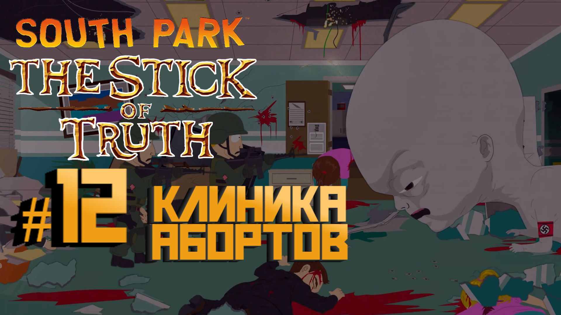 South Park: The Stick of Truth:Прохождение с комментариями #12 Клиника абортов.