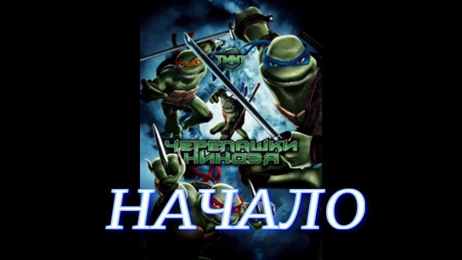 Черепашки Ниндзя (Начало)