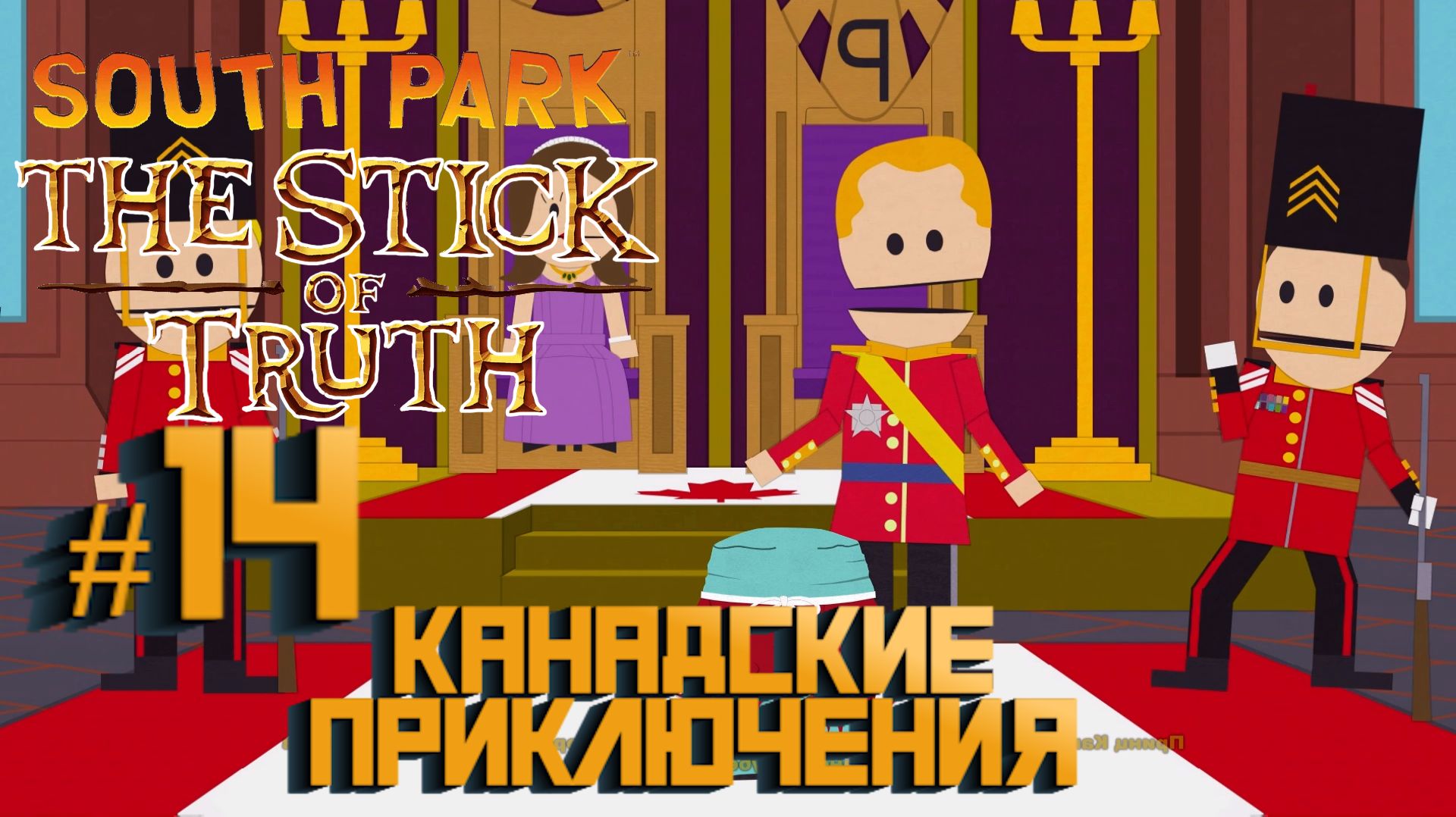 South Park: The Stick of Truth:Прохождение с комментариями: #14 Канада.