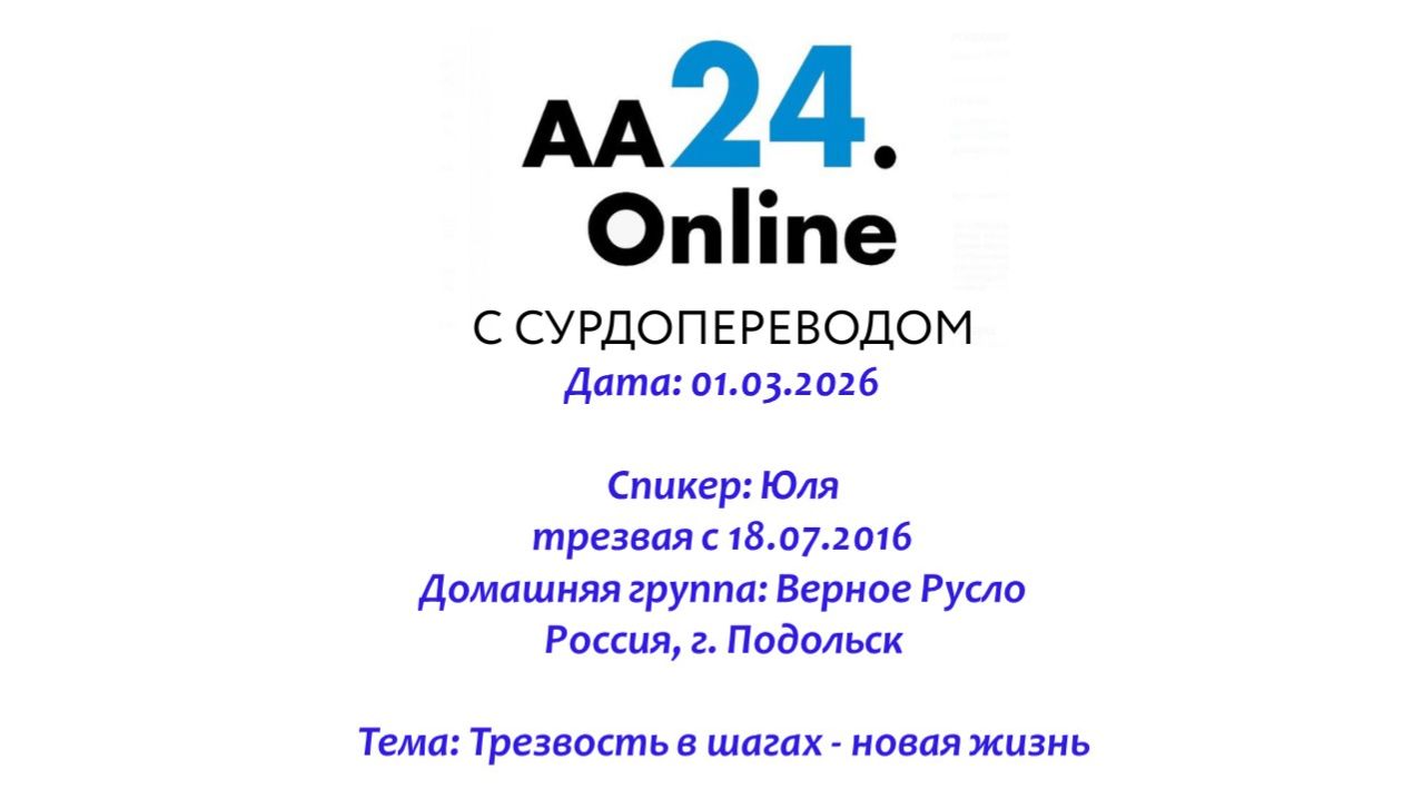 01.03.2026 Юля трезвая с 18.07.2016 Подольск Дг: Верное Русло Тема:Трезвость в шагах-новая жизнь