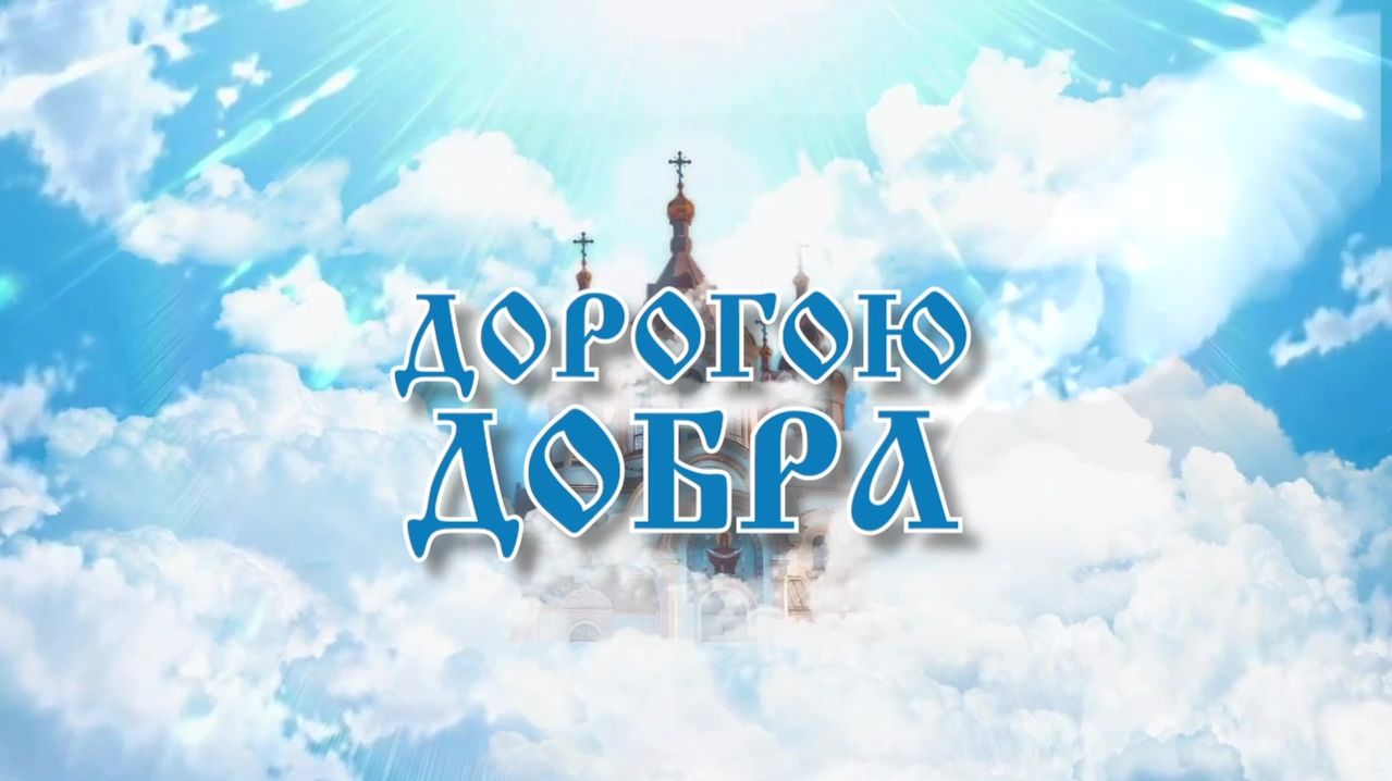 Программа "Дорогою добра" от 13.03.2026