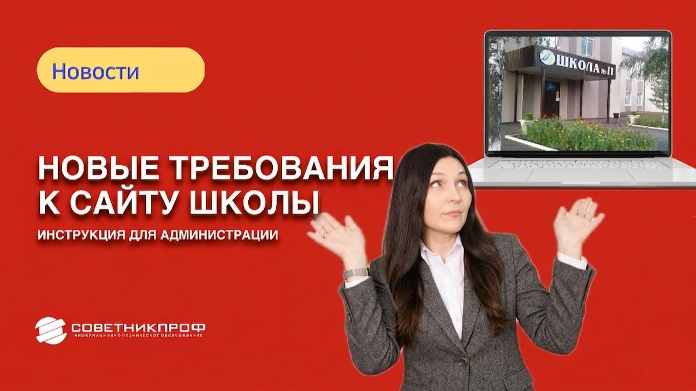 Новые требования к сайту школы
