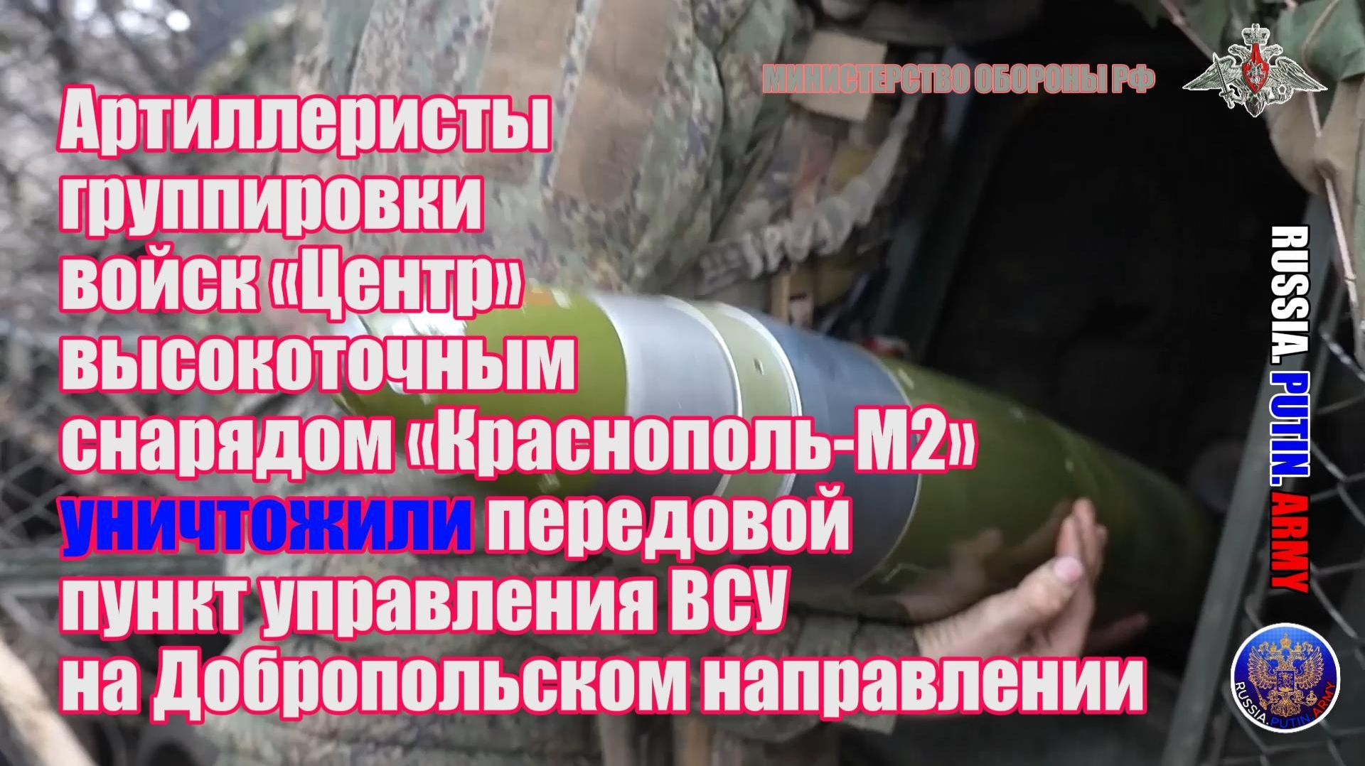 ✅ Артиллеристы высокоточным снарядом «Краснополь-М2»  уничтожили передовой пункт управления ВСУ