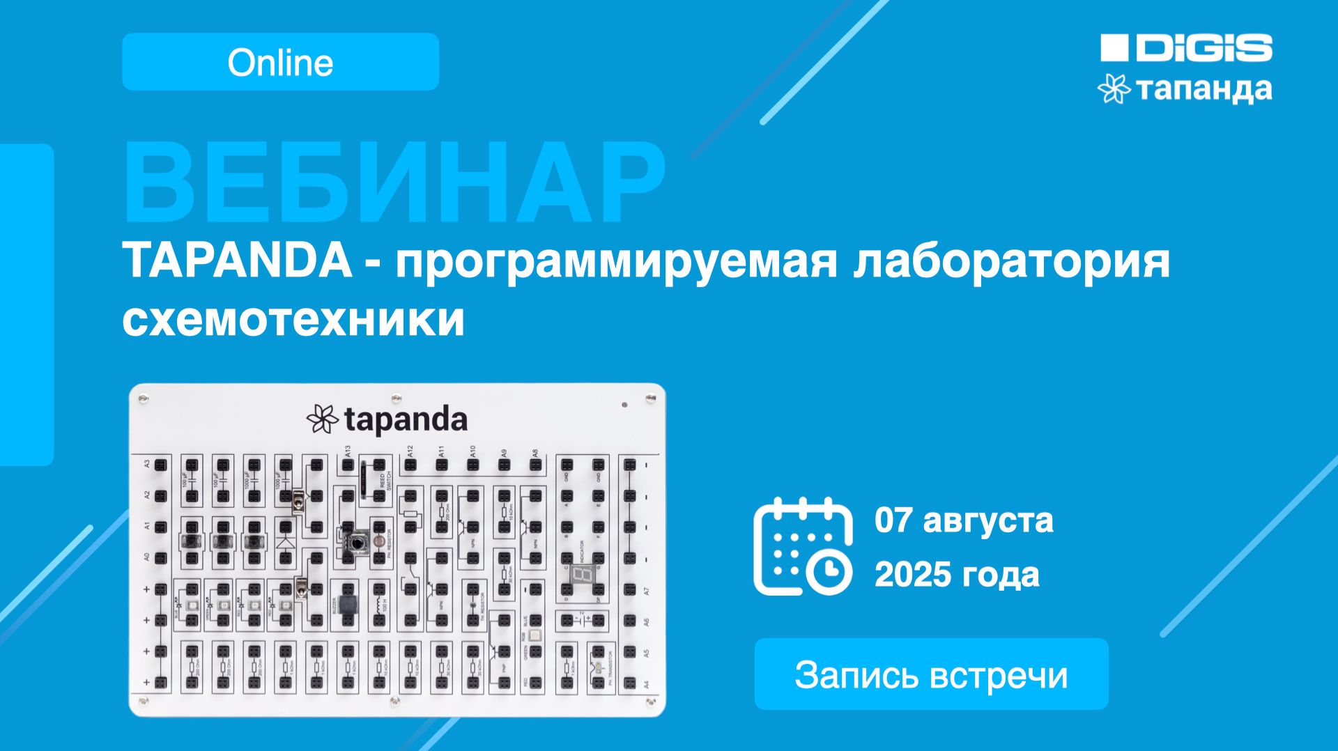 TAPANDA - программируемая лаборатория схемотехники, запись вебинара от 07.08.2025