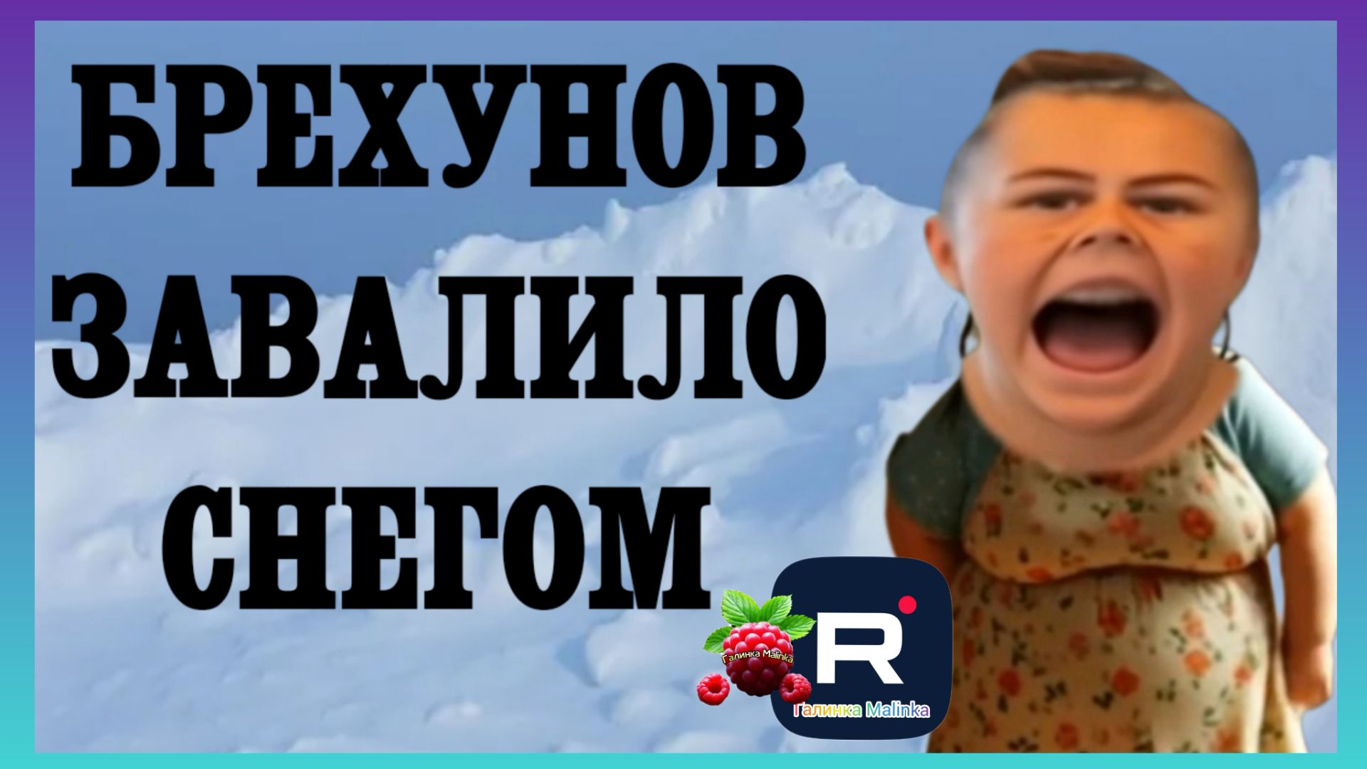 Сельчанка в Америке _Брехунов завалило снегом _Обзор _Selchanka v Amerike _Big Big Family in the USA