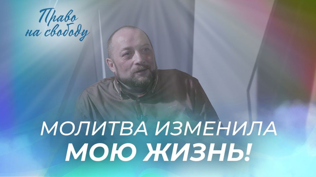 ИГОРЬ КРУТОГОЛОВ. «Право на свободу»