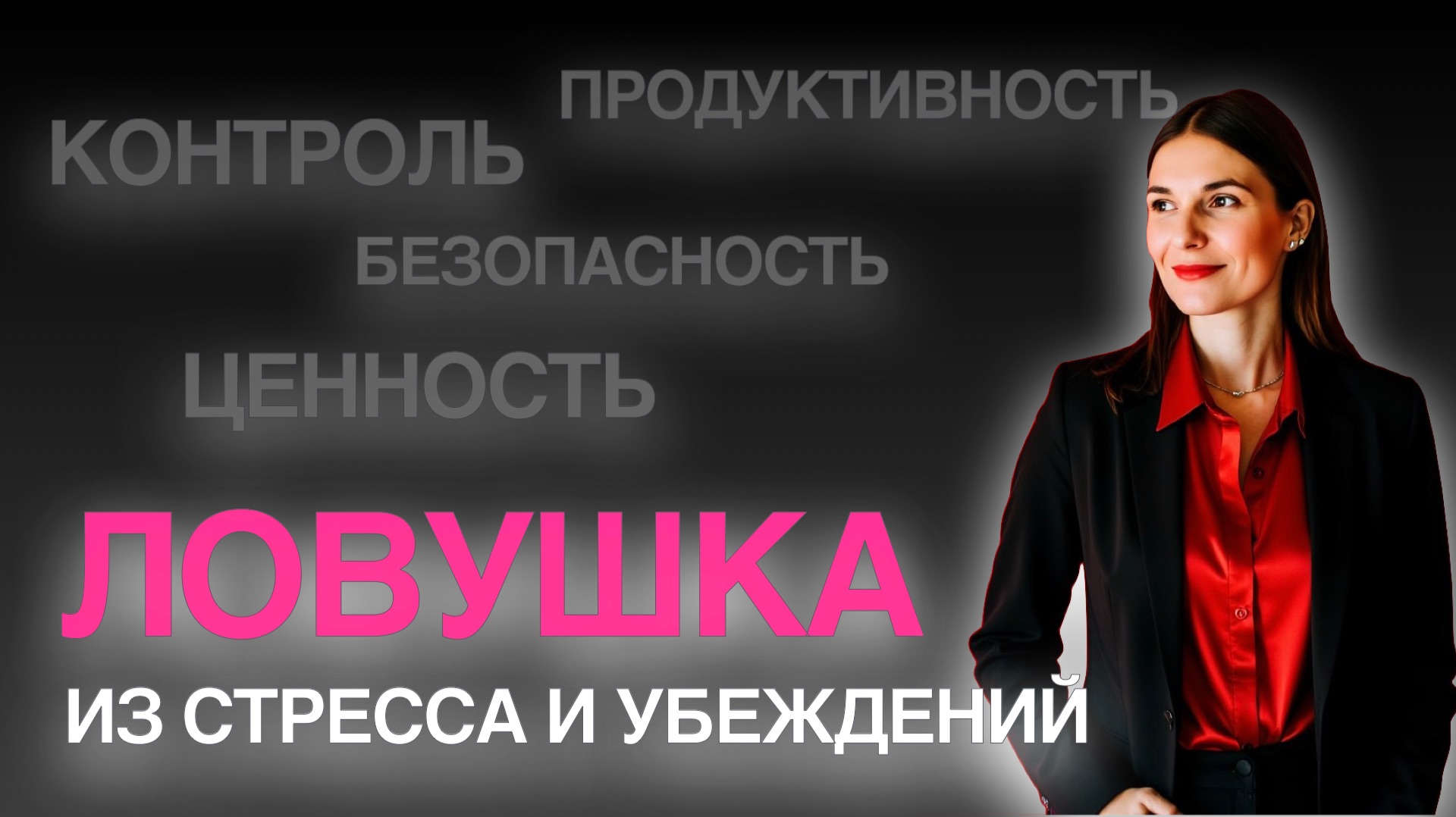 ЭТИ УБЕЖДЕНИЯ СОЗДАЛ СТРЕСС