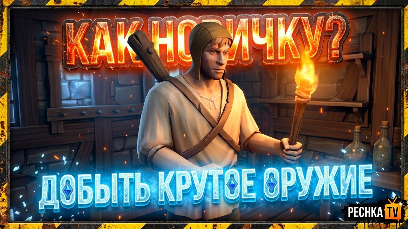 КАК НОВИЧКУ БЫСТРО ДОБЫТЬ ТОП ОРУЖИЕ В GRIM SOUL! ГАЙД  ГРИМ СОУЛ | PECHKA TV