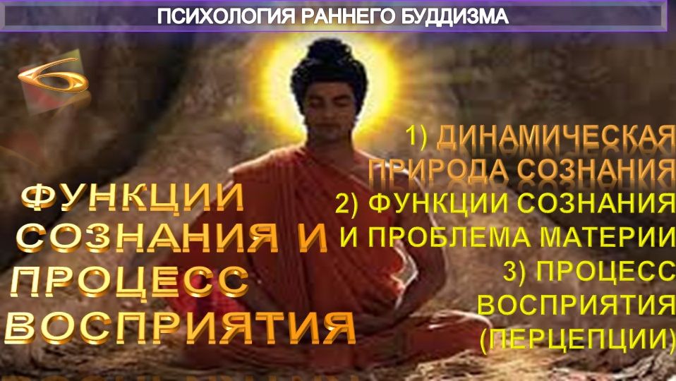 (6) ФУНКЦИИ СОЗНАНИЯ И ПРОЦЕСС ВОСПРИЯТИЯ - ПСИХОЛОГИЯ РАННЕГО БУДДИЗМА