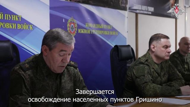 Генерал армии Валерий Герасимов проверил ход выполнения боевых задач «Южной» группировки войск