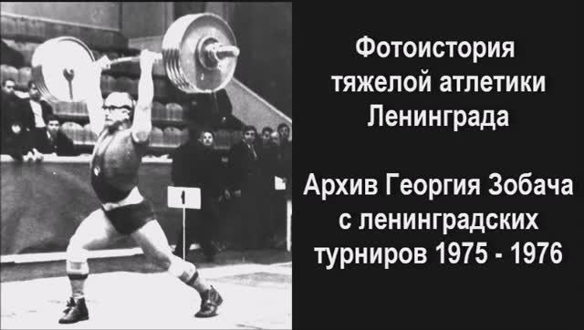 Фотоистория тяжелой атлетики Ленинграда. Г. Зобач 1975-1976